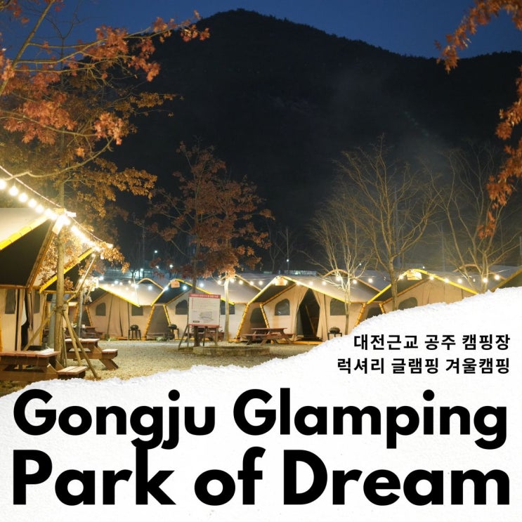 대전근교 공주 글램핑 캠핑장 럭셔리 글램핑 파크오브드림 반려견 동반 네이버 블로그