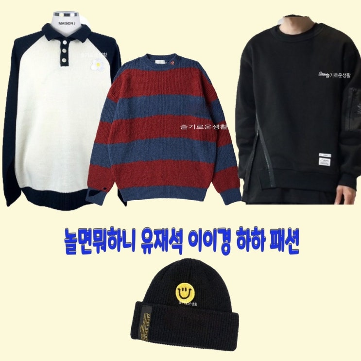 유재석 이이경 하하 놀면뭐하니 161회 니트 맨투맨 티셔츠 카라 모자 스마일 비니 옷 패션 네이버 블로그
