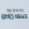 일본 여행 준비물 리스트 Pcr검사 와이파이 유심 여행자보험 인천공항 돼지코 환전 인천공항 장기주차장 등