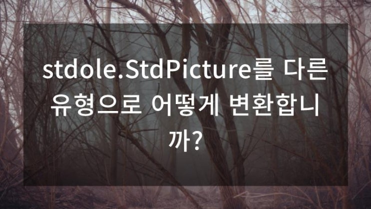 stdole.StdPicture를 다른 유형으로 어떻게 변환합니까? : 네이버 블로그