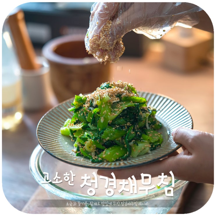 청경채무침 만드는법 초심플 간단한 밑반찬 만들기 청경채 샐러드 네이버 블로그