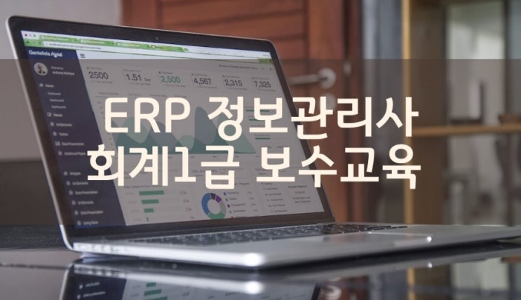 ERP 정보관리사 회계 1급 보수교육 완료 : 네이버 블로그