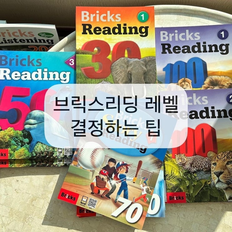 브릭스리딩 교재 레벨 결정 팁 Bricks Reading과 Ar지수 비교 소개 브릭스 레벨테스트 네이버 블로그