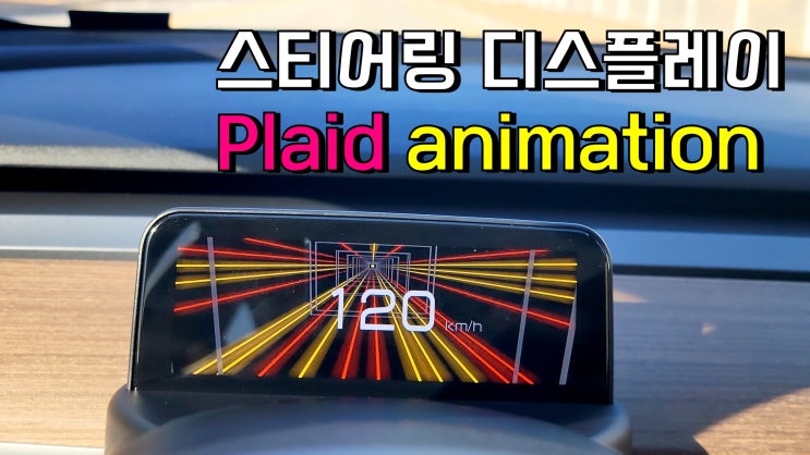 테슬라 스티어링 디스플레이 업데이트 (Plaid animation) : 네이버 블로그