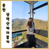 춘천 당일치기 여행 코스 삼악산 케이블카 이른 단풍 즐기기 네이버 블로그