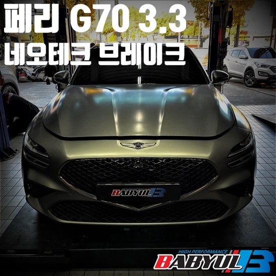 광주브레이크튜닝 페리 G70 3.3T 네오테크 NF6P,NF4PR 브레이크 업그레이드 : 네이버 블로그