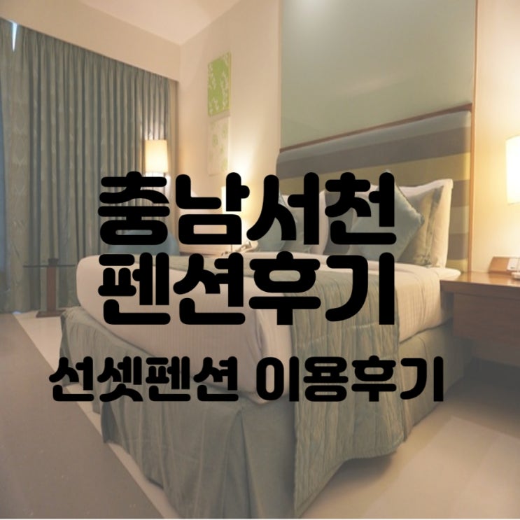 서천숙소내돈내산 충남 서천 여행 바닷가 앞 위치 숙소 조개잡이 체험도 가능한 서천 선셋펜션 이용후기 네이버 블로그