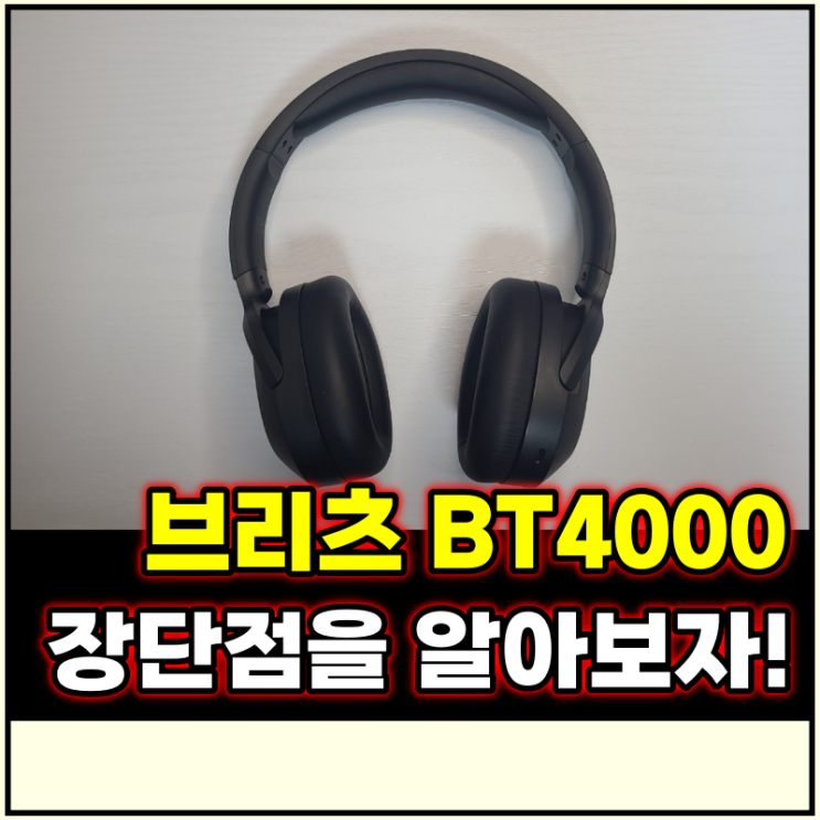 브리츠 헤드폰 블루투스 BT4000 노이즈캔슬링 어떨까? : 네이버 블로그