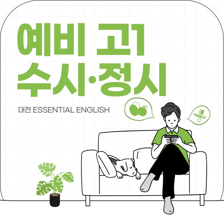 대전 서구·유성구 영어전문학원 예비 고1현 중3 겨울 방학 고등 영어 내신 대비 윈터스쿨 단기특강 중일고 유성고 대성고