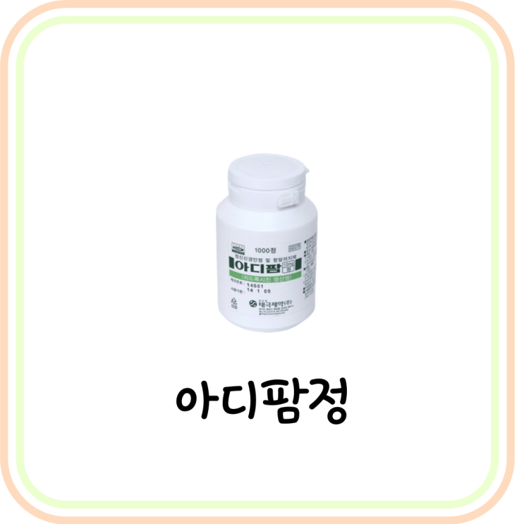 아디팜정 10mg 성분과 효능 및 부작용 손바닥 팔 손등 허벅지 두드러기 아디팜 네이버 블로그