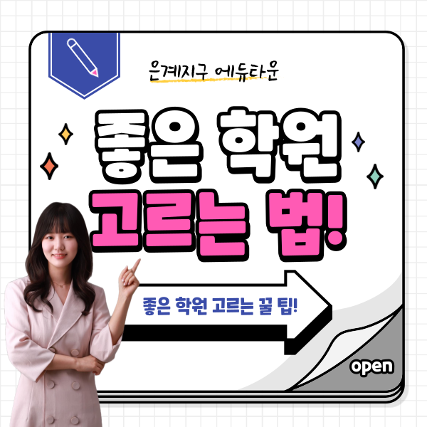 은계지구 에듀타운 학원가에서 좋은 학원 고르는 법 네이버 블로그
