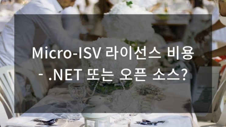 Micro-ISV 라이선스 비용 - .NET 또는 오픈 소스? : 네이버 블로그