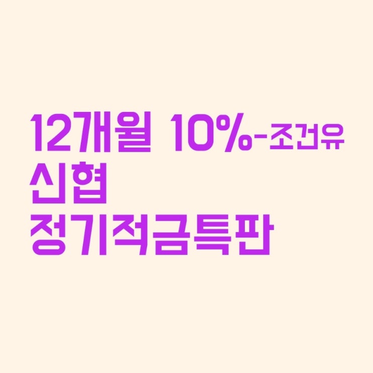부산행복신용협동조합 정기적금특판 금리10 신협 온on뱅크가입방법 선납이연불가 이자계산惡조건 네이버 블로그