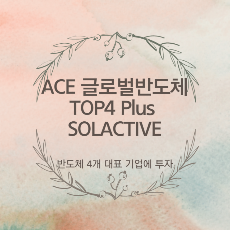 ACE 글로벌반도체 TOP4 Plus SOLACTIVE / ASML, 삼성전자, 엔비디아, TSMC 반도체ETF : 네이버 블로그
