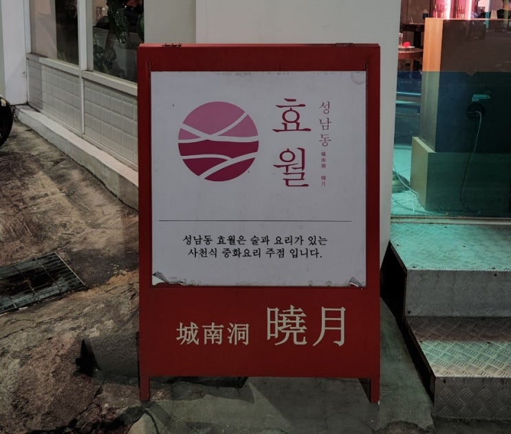 성남 모란 분위기 좋은 사천 중화요리 맛집 중식 술집 성남동 효월 추천 네이버 블로그