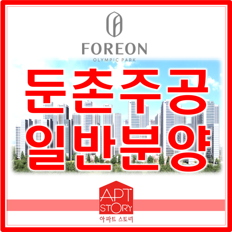 둔촌주공 일반분양 분양가 청약 자격 및 일정 네이버 블로그