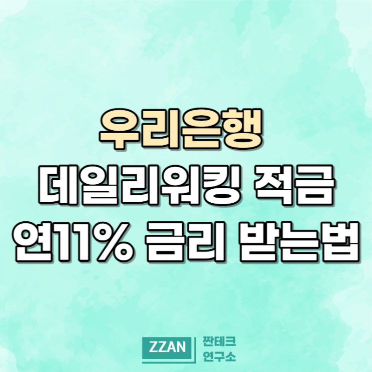 적금 특판 금리 연11 우리은행 데일리워킹적금 미리 찜하기 만보 걷고 애플워치 에어팟 프로 받기 네이버 블로그
