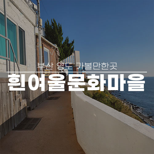 부산 영도 가볼만한곳 흰여울문화마을 여행코스 강력추천 네이버 블로그