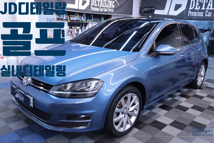 안산 스팀세차 상록수 디테일링 세차 전문 Jd디테일링 폭스바겐 골프 실내디테일링 네이버 블로그