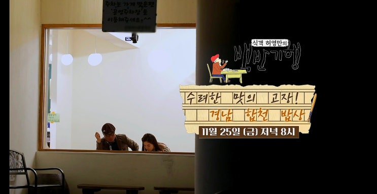 수려한 맛의 고장 경남 합천 밥상 식객 허영만의 백반기행 177회 식당 소개 네이버 블로그