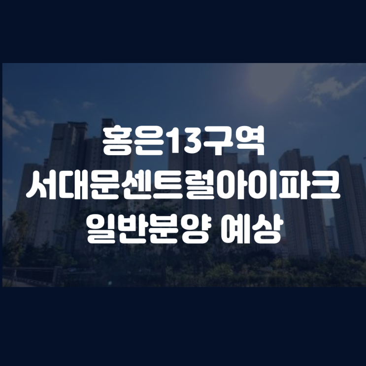 홍은13구역 서대문센트럴아이파크 분양가일분 일정 주변 시세 네이버 블로그
