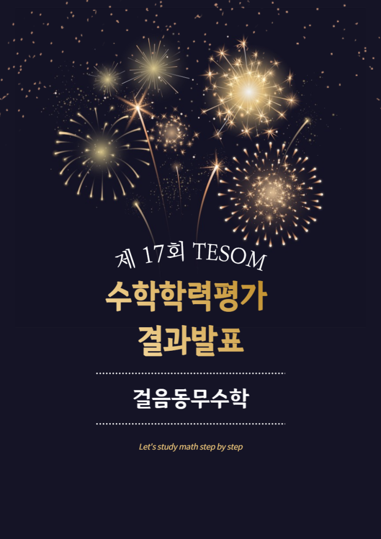 관산동수학학원 걸음동무수학 제 17회 Tesom 수학학력평가 결과 발표 네이버 블로그