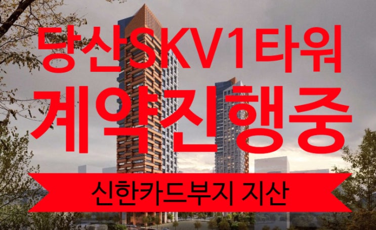 당산skv1타워 2차 / 1차 계약 진행중입니다. 서두르세요~!! : 네이버 블로그