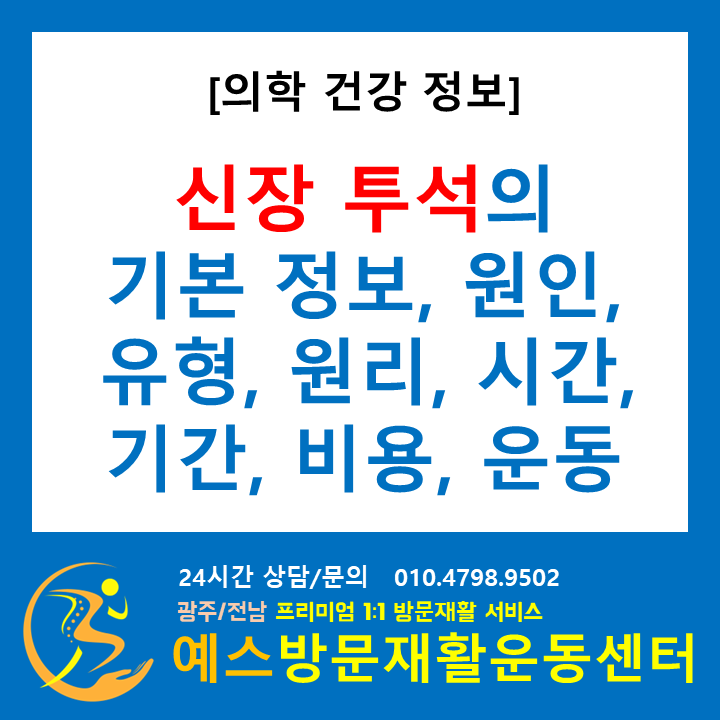 신장 투석 장애등급 비용 신장투석 원인 혈액 복막 투석장치 원리 및 복막 투석장치 정보 광주 전남 방문재활 네이버 블로그