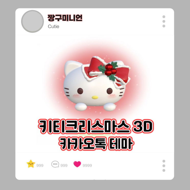 [AND/IOS] 키티크리스마스 3D 카톡테마(다운) : 네이버 블로그