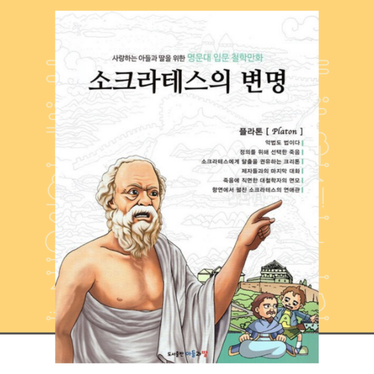 명문대 입문 철학만화 소크라테스의 변명 만화로 읽는 동서양 고전철학 네이버 블로그