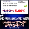 케이뱅크 코드k정기예금 인터넷은행 최초 연 5 금리보장서비스 네이버 블로그