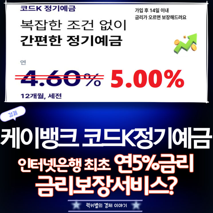 케이뱅크 코드k정기예금 인터넷은행 최초 연 5 금리보장서비스 네이버 블로그