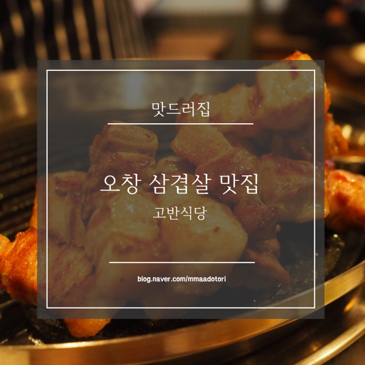 청주 오창 맛집 삼겹살 술집 한돈 고기집 고반식당 네이버 블로그