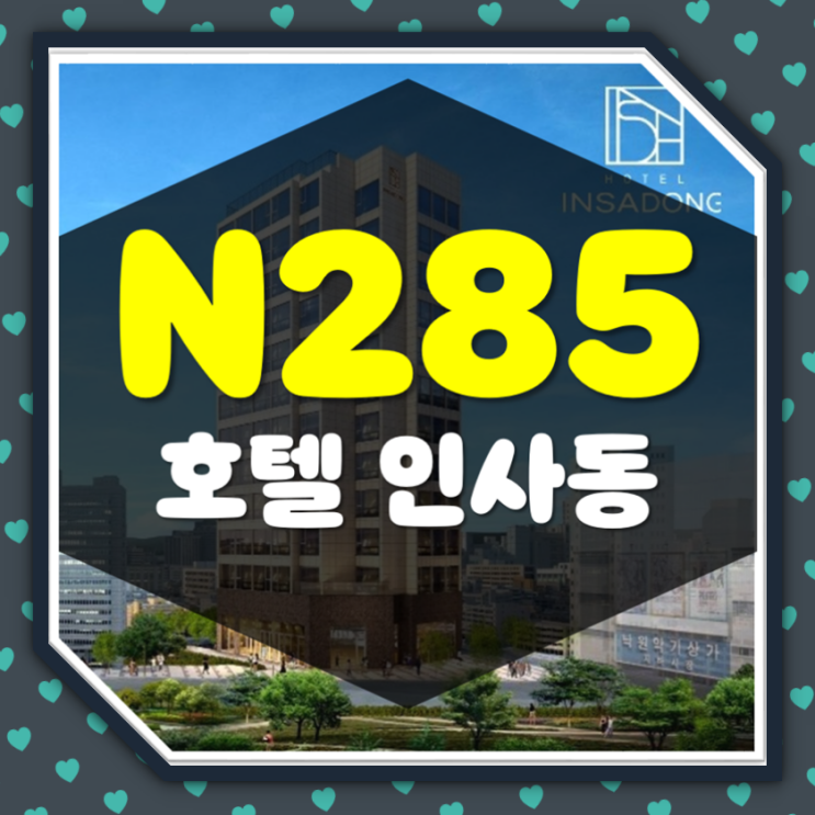 N285호텔 인사동 분양 정보 : 네이버 블로그
