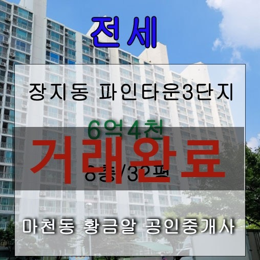 송파파인타운 3단지 전세 32평형 6억4천만 네이버 블로그