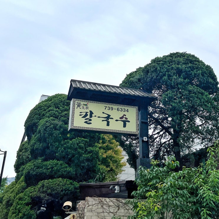 [서울 북촌/삼청동 미슐랭 맛집] 황생가칼국수 : 네이버 블로그