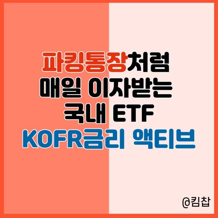 파킹통장처럼 매일 이자받는 ETF 추천: KOFR금리 액티브 : 네이버 블로그