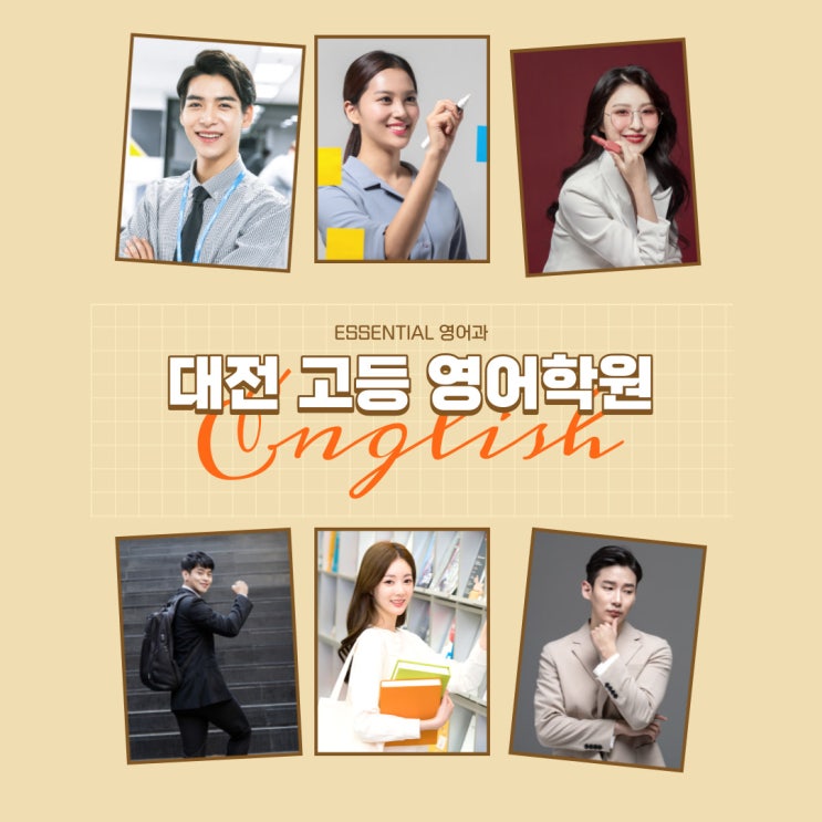 대전 서구·유성구 고등 영어학원 내신 대비 수시 정시 영어 공부 의무교육 심화과정 유성고 대성고 대신고 네이버 블로그