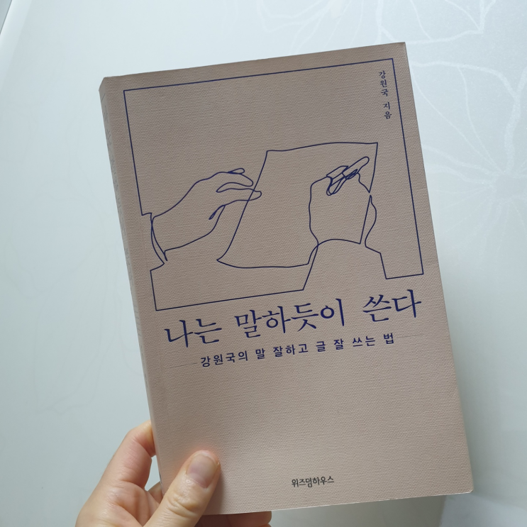 나는 말하듯이 쓴다 강원국의 말 잘하고 글 잘쓰는 법은 여기에 몽땅 담겨있다글쓰는 분들의 필독서 네이버 블로그