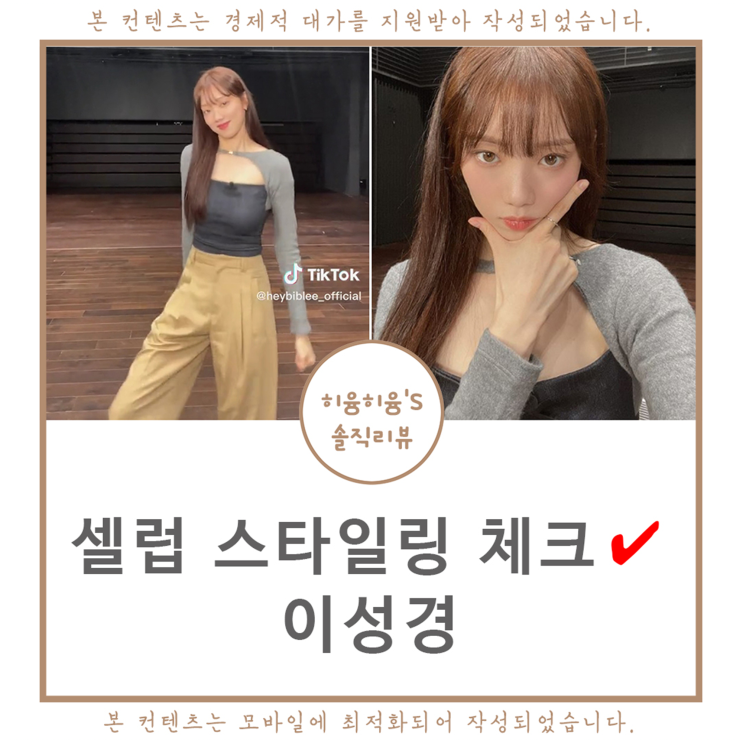 이성경 틱톡 패션 옷 인스타그램 볼레로 티셔츠 옷 유즈 네이버 블로그