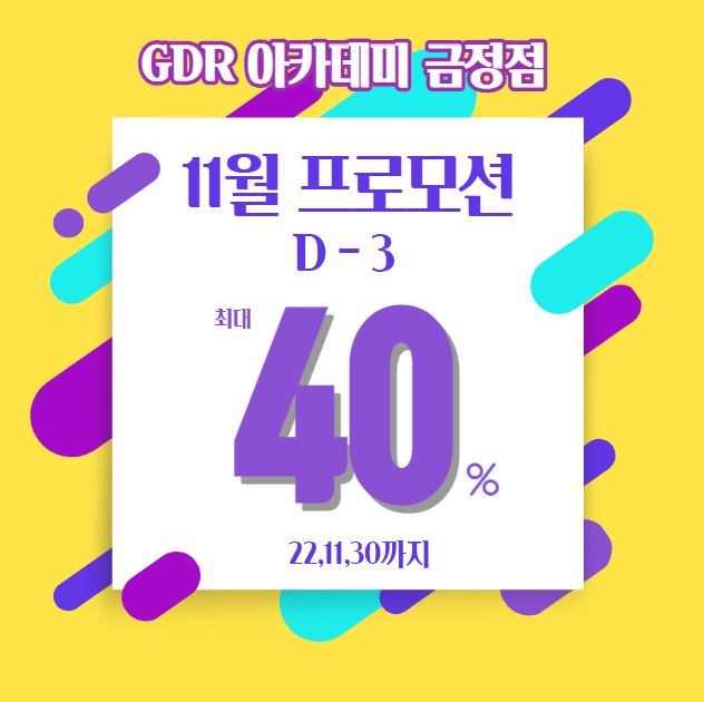 [GDR아카데미 군포금정점]"11월 최대할인 종료임박!" : 네이버 블로그