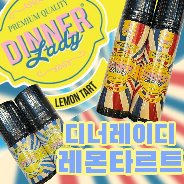 디너레이디 레몬타르트 입호흡 And 폐호흡 모두 입고 완료 상큼한 디저트 액상 추천 네이버 블로그