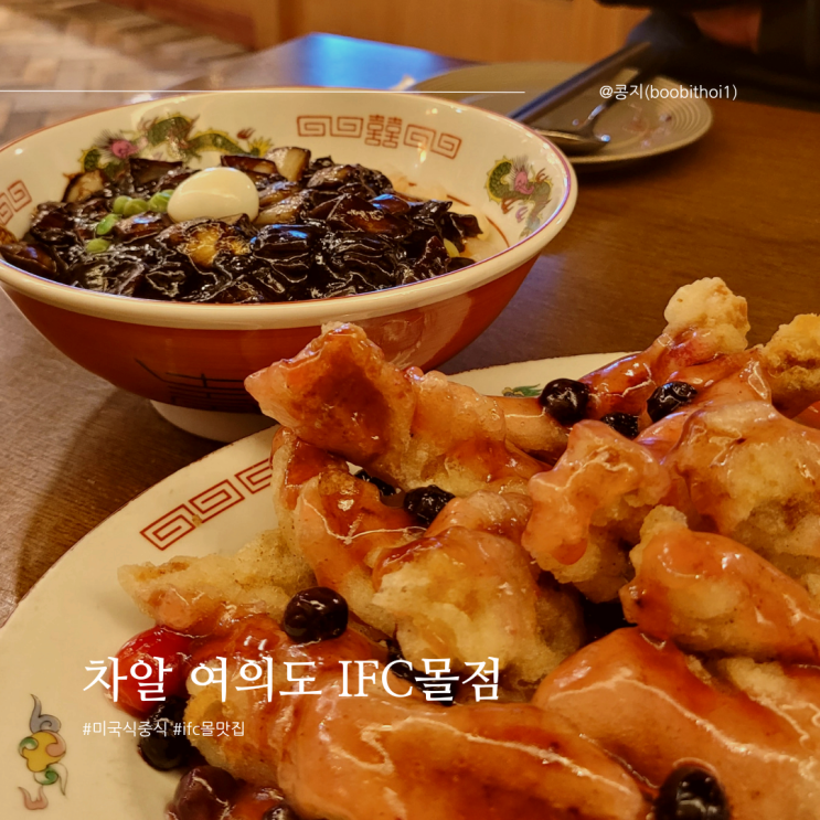 여의도 Ifc몰 맛집 미국식중식요리를 파는 차알 베리탕수육짜장면 후기 네이버 블로그