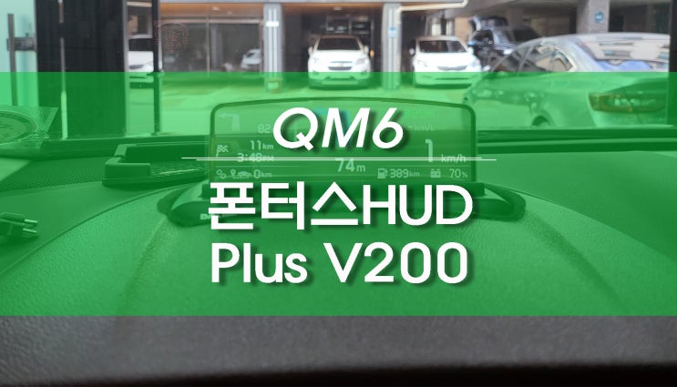 QM6 폰터스 HUD 헤드업디스플레이 Plus V200 튜닝 : 네이버 블로그