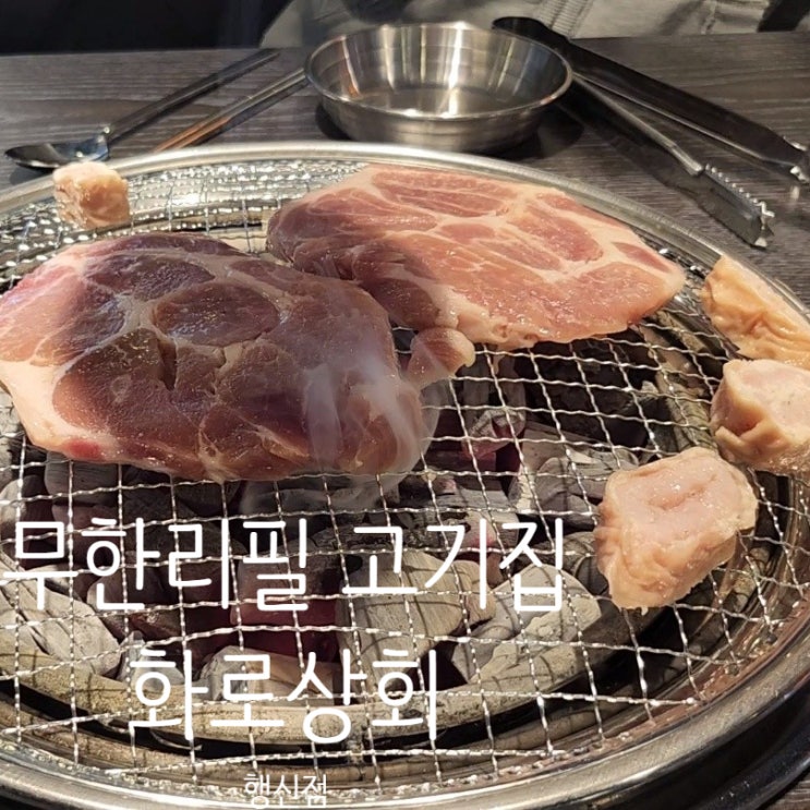행신동맛집 행신동고깃집 무한흡입 가능한 무한리필 화로상회 행신점 네이버 블로그