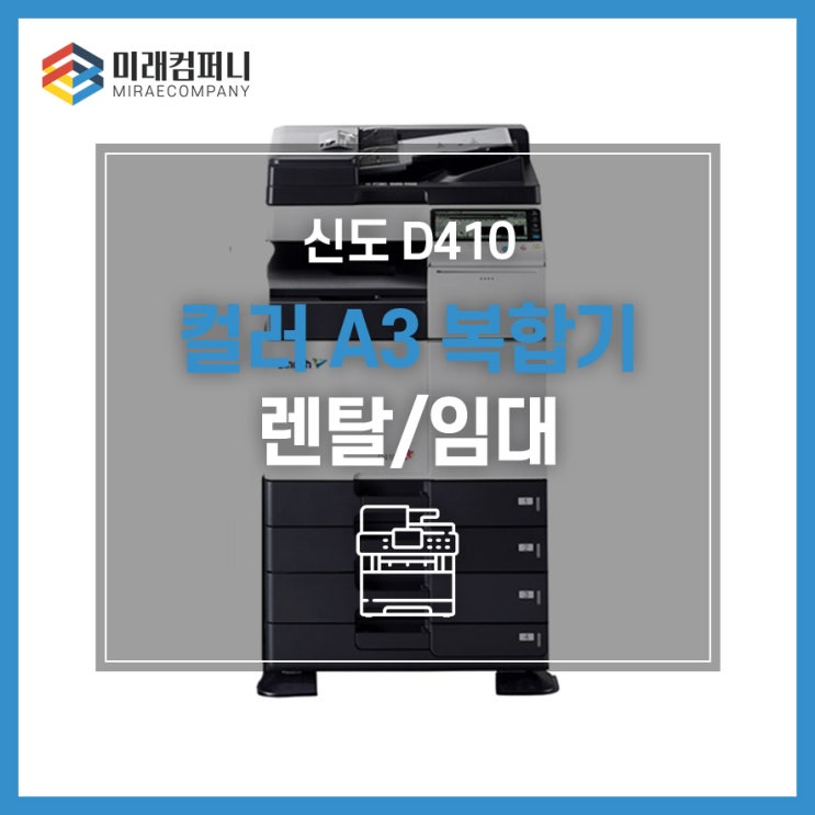[A3복합기렌탈] 컬러 A3 디지털 복합기 렌탈 - 신도 D410 : 네이버 블로그