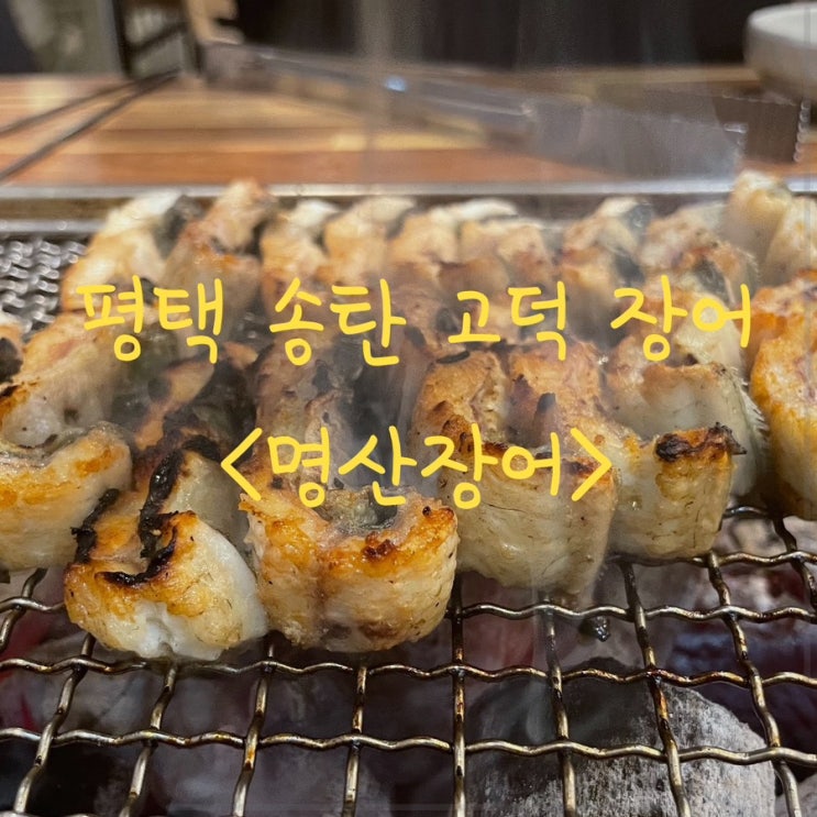 평택 송탄 고덕 장어추워지는 날씨를 대비한 몸보신하기 좋은 장어 맛집 네이버 블로그