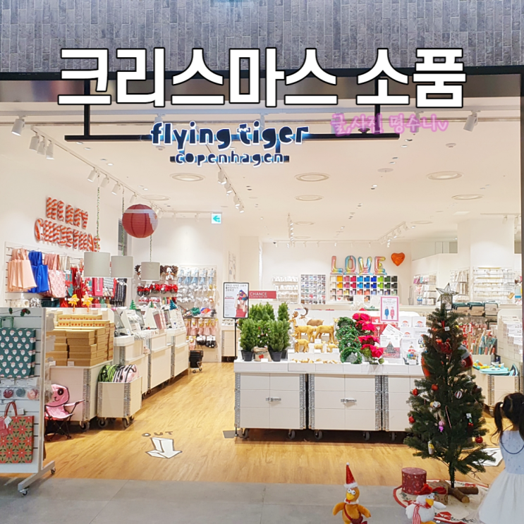 크리스마스 트리 장식 플라잉타이거 집 꾸미기 소품 다양해 네이버 블로그