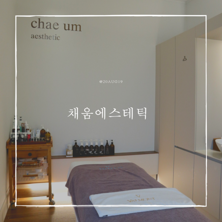 윤곽관리잘하는곳광교피부관리 채움에스테틱 네이버 블로그