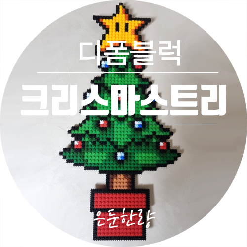 디폼블럭도안 크리스마스 트리 네이버 블로그